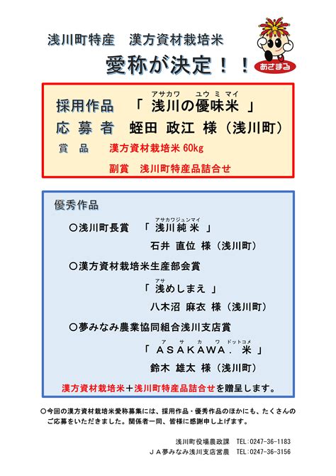 浅川町特産漢方資材栽培米の愛称が決定しました 浅川町役場公式ホームページ