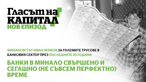 Подкаст Банки в минало свършено и сегашно не съвсем перфектно време Youtube