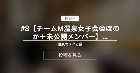 【貸切露天風呂】 8【チームm温泉女子会＠ほのか＋未公開メンバー】貸切露天風呂8 温泉でヌクる会 チームm♡温泉女子会公式 の投稿