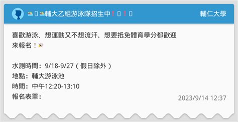 輔大乙組游泳隊招生中 輔仁大學板 Dcard