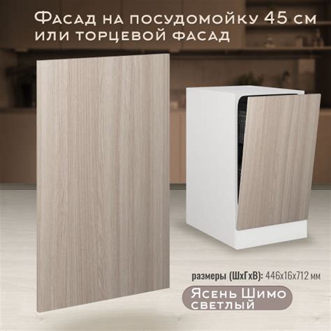 Фасад кухонный 45 см для посудомоечной машины 45 см торцевой мебельный Ясень Шимо светлый