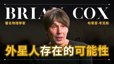 外星人Brian Cox 考克斯 物理學家解釋為什麼我們找不到外星人 早晚會思考的問題 YouTube