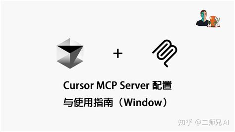 cursor mcp server 配置与使用指南（window） 知乎