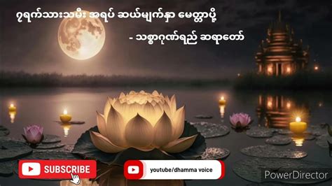 ၇ ရက်သားသမီး အရပ်ဆယ်မျက်နှာ မေတ္တာပို့ သစ္စာဂုဏ်ရည် ဆရာတော် Youtube