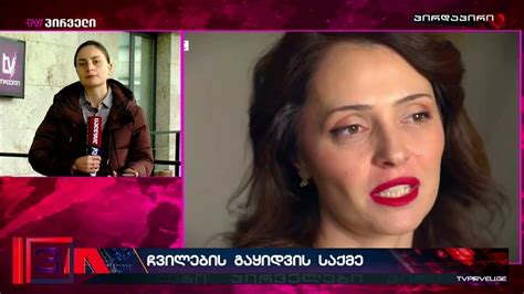 დედები ვისაც შვილები გაუყიდეს და ქალები ვინც თავად აღმოჩნდნენ გაყიდულები ევროსასამართლოში