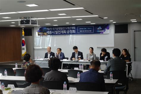 제4차 국가균형발전 5개년계획 세종시 발전계획 공청회 실시 행사사진 연구원소식 대전세종연구원