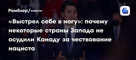 «Выстрел себе в ногу почему некоторые страны Запада не осудили Канаду за чествование нациста