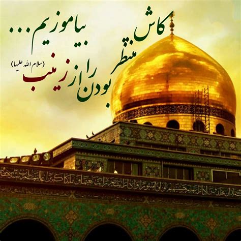 کاش منتظر بودن را از حضرت زینب کبری سلام الله علیها بیاموزیم