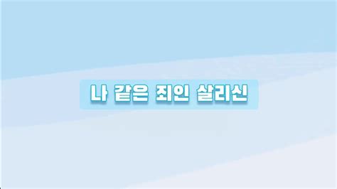 [악보 가사] 나 같은 죄인 살리신 어노인팅 2절 편집 Youtube