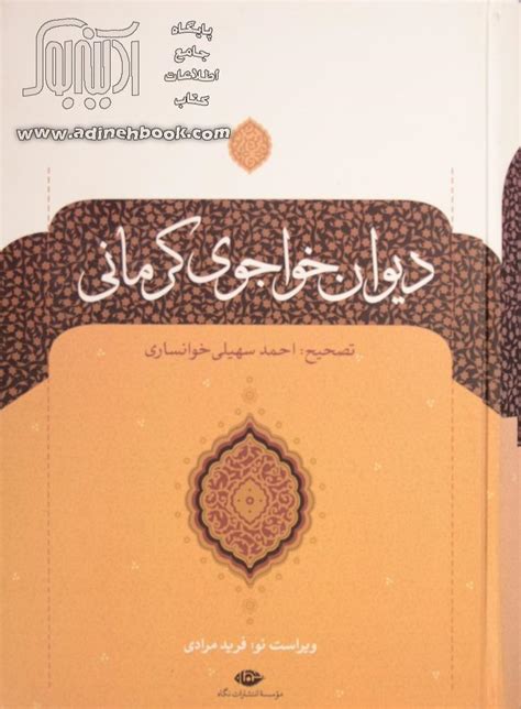 خرید کتاب دیوان خواجوی کرمانی اثر محمودبن علی خواجوی کرمانی از نشر نگاه