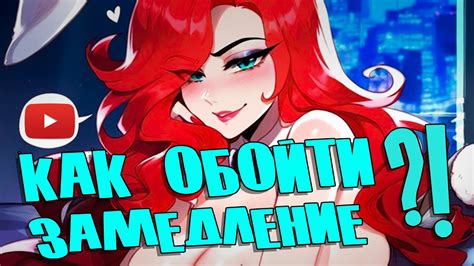 КАК ОБОЙТИ ЗАМЕДЛЕНИЕ ЮТУБА Youtube