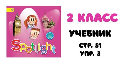 Spotlight 2 класс учебник страница 51 упражнение 3 Песня Youtube