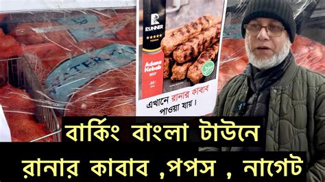 বার্কিং বাংলা টাউনে রানার কাবাব পপস নাগেট Barking Ig11 0hs Youtube