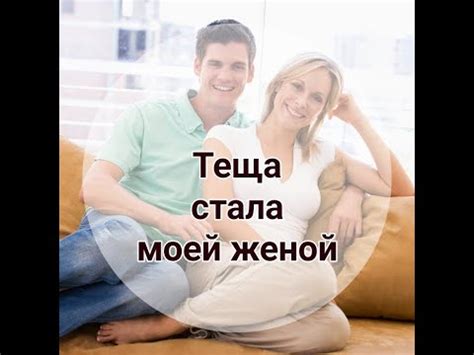 Как теща стала моей женой... - YouTube