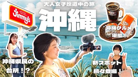 【沖縄vlog】2泊3日で行く大人女子珍道中の旅 In 沖縄 後編 ノマドワーカー旅倶楽部