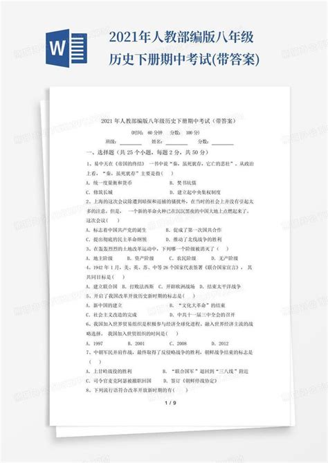 2021年人教部编版八年级历史下册期中考试带答案word模板下载编号lvyrrbwr熊猫办公