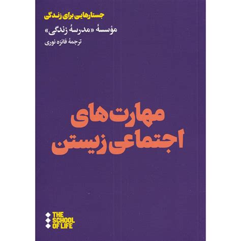 قیمت و خرید کتاب مهارت های اجتماعی زیستن اثر موسسه مدرسه زندگی نشر هنوز