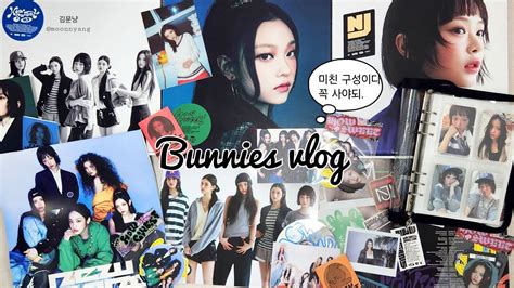 얼른 뜯어버려~ ️ 뉴진스 하우스윗 앨범깡 How Sweet 덕질 브이로그 버니즈로그 포토카드 굿즈깡 택배깡 뉴진스 팜프 Youtube