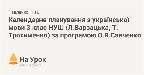 Календарне планування з української мови 3 клас НУШ Л Варзацька Т Трохименко за програмою О