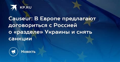 Causeur В Европе предлагают договориться с Россией о «разделе Украины и снять санкции Kp Ru