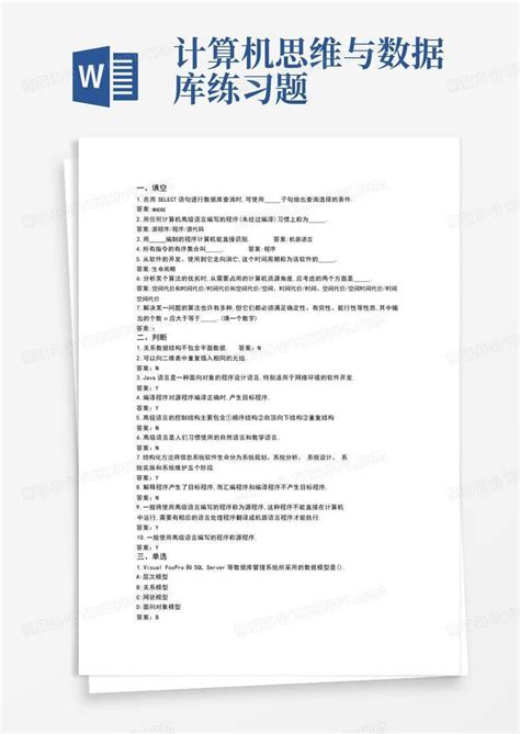 计算机思维与数据库练习题Word模板下载 编号qdggyepk 熊猫办公