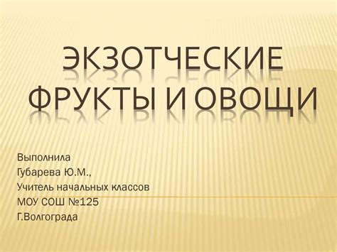 Экзотические фрукты и овощи презентация онлайн