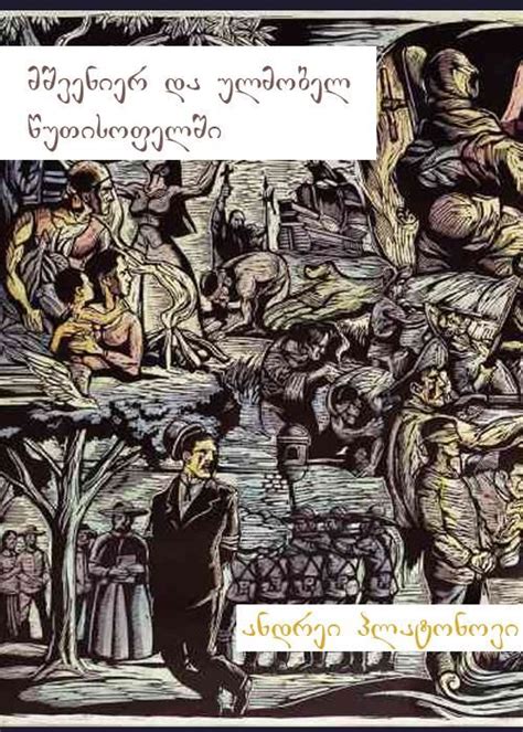 მშვენიერ და ულმობელ წუთისოფელში