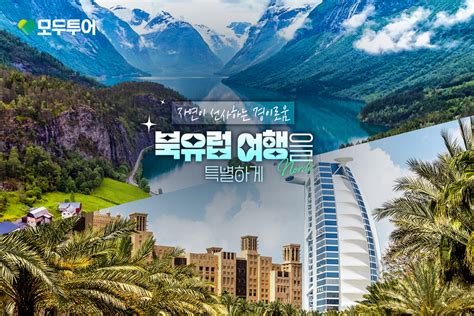 모두투어 ‘북유럽 여행을 특별하게 기획전 트래블데일리