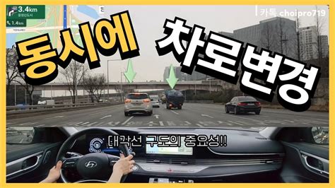 [초보운전탈출]♦️동시에 차선변경할 때 사고 안나려면 이렇게 하세요 Youtube
