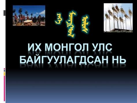Монголын түүхийн үечлэл Ppt