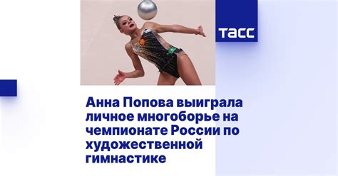 Анна Попова выиграла личное многоборье на чемпионате России по