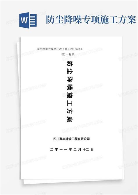 工地防尘降噪施工方案Word模板下载 编号laypjdpl 熊猫办公