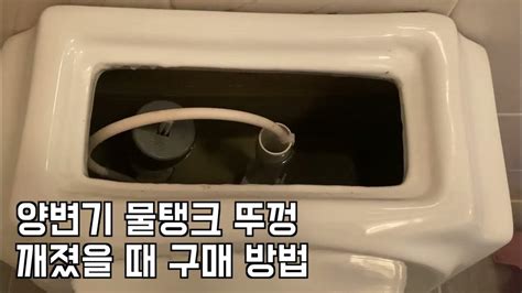 깨진 양변기 물탱크 뚜껑 구매 하기 Youtube