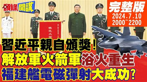 頭條開講】習的英雄連隊。火箭軍浴火重生號外習近平的特別獎暗示電磁彈射成功啦保衛夏威夷外媒暗示有人要偷襲珍珠港 20240710