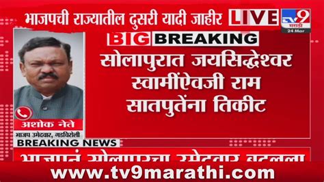 Maharashtra Politics भाजपची राज्यातील दुसरी यादी जाहीर अशोक नेते