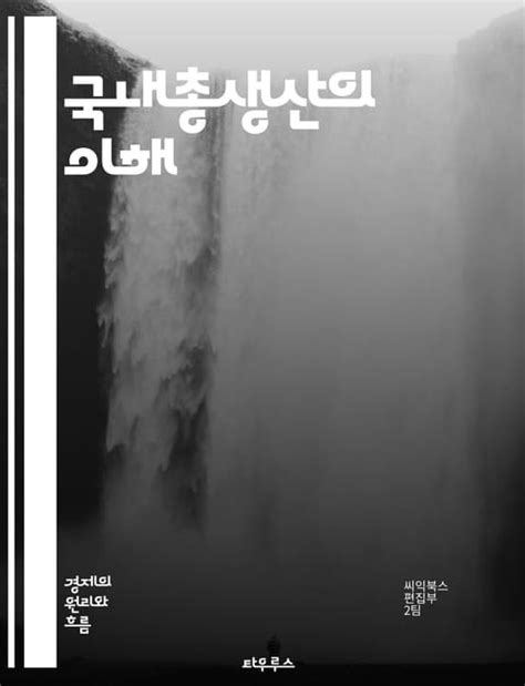 국내총생산의 이해 Gdp 경제 성장 통계 재정 정책 소비 투자 무역 생산성 노동 시장 인플레이션 실업률 정부 지출 수출입 경제 지표 실질 Gdp