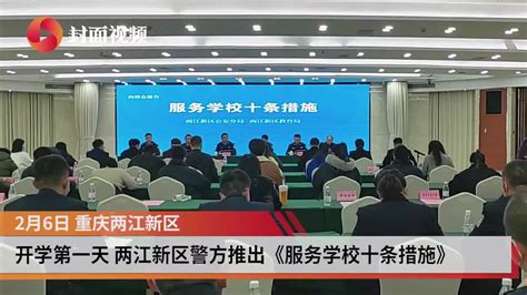 开学第一天 重庆两江新区警方推出服务学校十条措施 凤凰网视频 凤凰网
