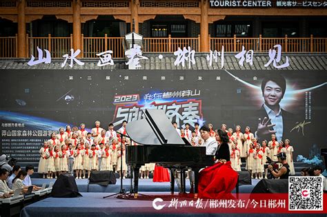 快讯“我在郴州莽山与郎朗齐奏”音乐盛典今日举行 郴州新闻网