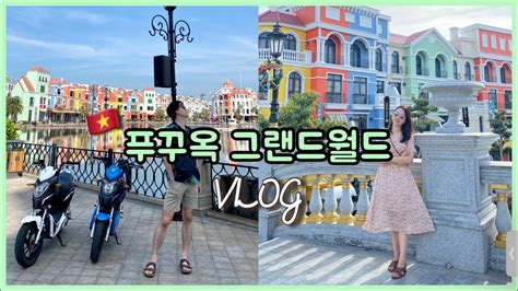부부 변호사 일상 브이로그 베트남에서 두 번째 결혼기념일 보내기 2 찐 인터컨티넨탈 조식 전동스쿠터로 그랜드월드 뿌시기 푸꾸옥 노을 헌팅 대성공 푸꾸옥에서