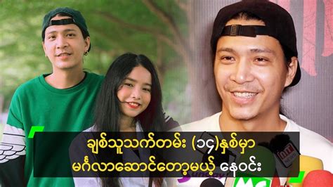 ချစ်သူသက်တမ်း ၁၄နှစ်မှာ မင်္ဂလာဆောင်တော့မယ့် နေဝင်း Youtube