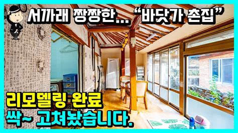 바닷가 촌집 매매 소식 서까래 짱짱합니다 올리모델링 완료 낚시천국 세컨하우스 강력추천 고성군 하일면 학림리 마을 주택 전원주택 촌집 시골집 고성부동산 Youtube