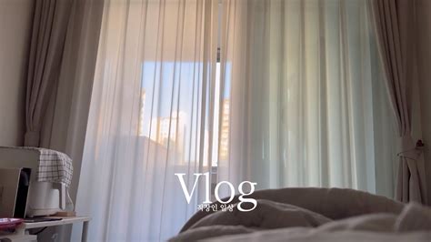 Vlog직장인 브이로그32 답답한 일상에서 벗어나는 방법 점심시간 산책 퇴근 후 밤 드라이브🌃 드라마 정주행📺 Youtube