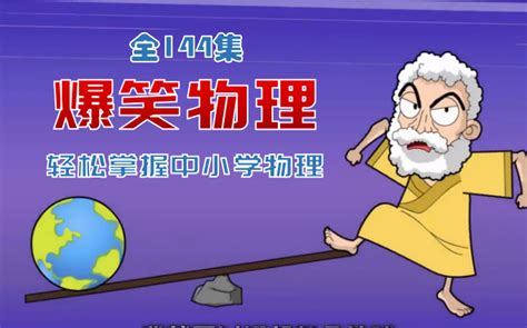 全集爱学堂 堂豆爆笑学初中物理 趣味学习物理动画视频 帮助孩子培养物理兴趣 影音视频 小不点搜索