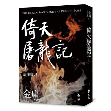倚天屠龍記一亮彩映象修訂版 文學小說 Yahoo奇摩購物中心