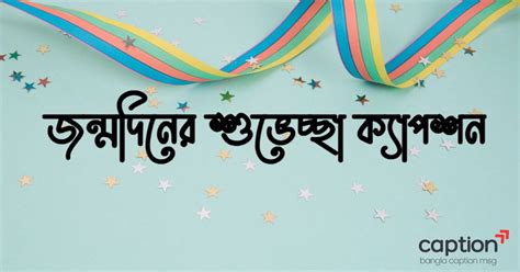 ৩০০ জন্মদিনের শুভেচ্ছা ক্যাপশন স্ট্যাটাস ও উক্তি ২০২৫