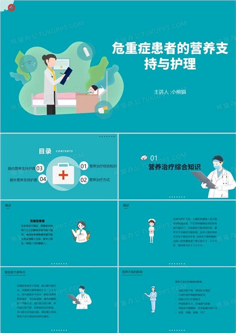 危重症患者的营养支持与护理ppt模板下载熊猫办公