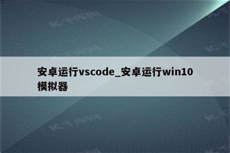 安卓运行vscode安卓运行win10模拟器 陕西卓智工作室