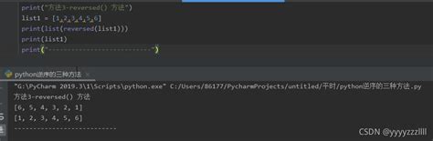 Python逆序的三种方法及list函数的简单介绍python 逆序函数 Csdn博客