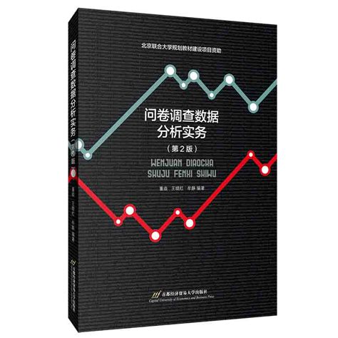 问卷调查数据分析实务(第2版)虎窝淘 问卷调查数据分析实务(第2版)虎窝淘