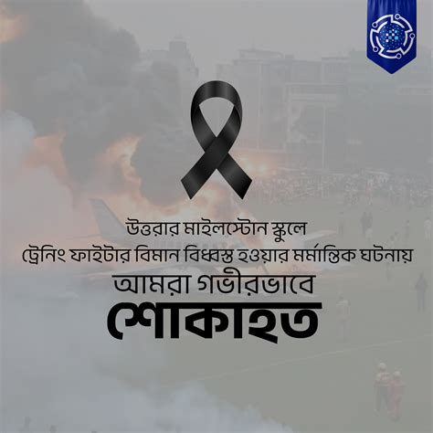 উত্তরার দিয়াবাড়িতে মাইলস্টোন স্কুলের Nation It Limited Facebook